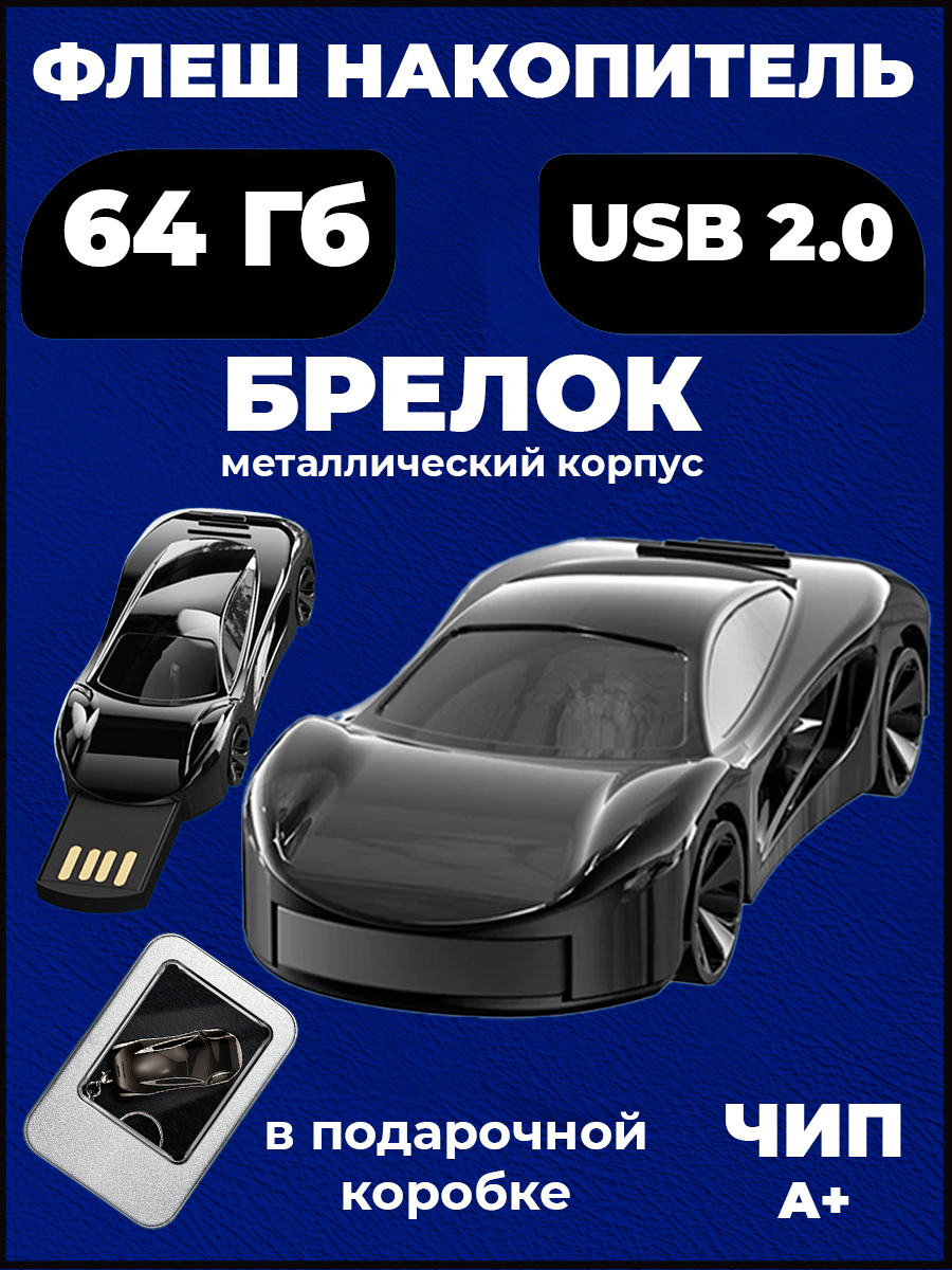 Флешка 64 гб usb 2.0