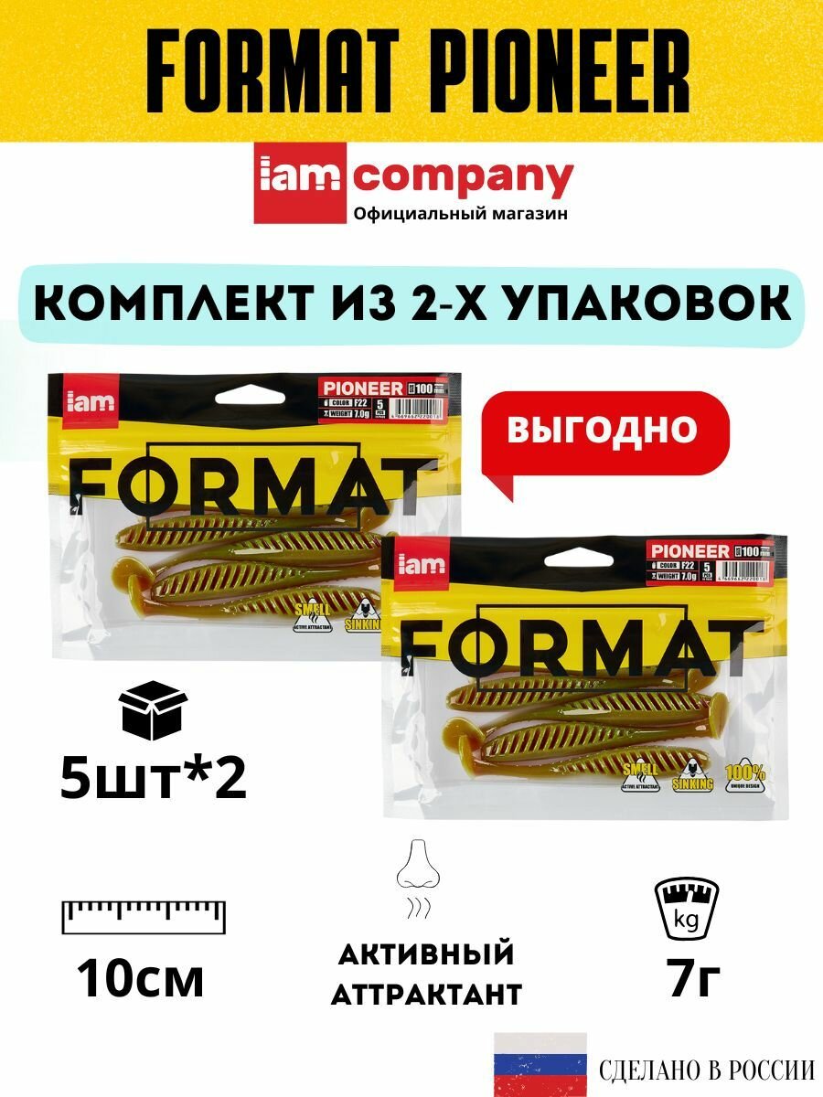Комплект 2x силиконовых приманок FORMAT PIONEER размер 100 mm цвет F22(5шт)