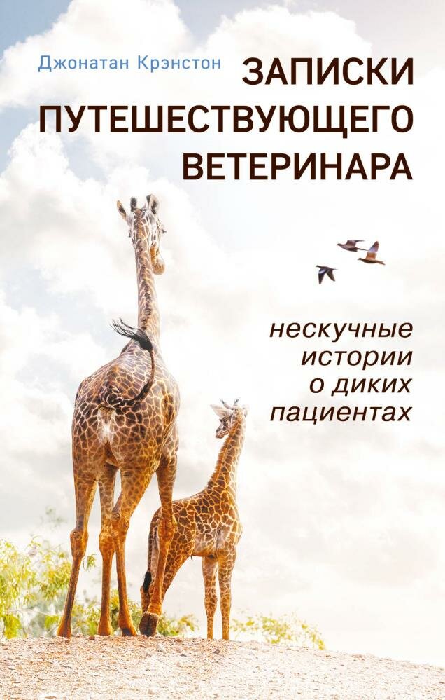Записки путешествующего ветеринара: нескучные истории о диких пациентах (Крэнстон Д.)