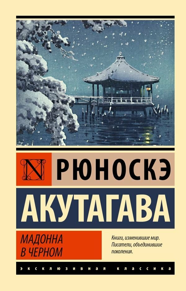 Мадонна в черном / Акутагава Р.