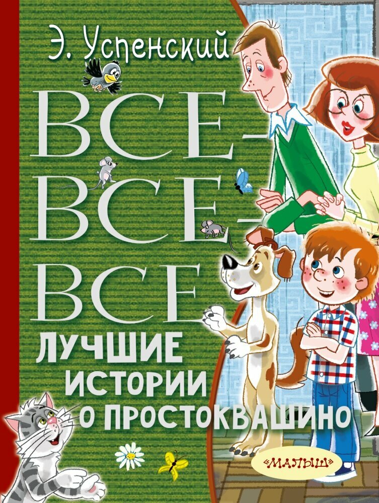 Все-все-все лучшие истории о Простоквашино (Успенский Э. Н.)