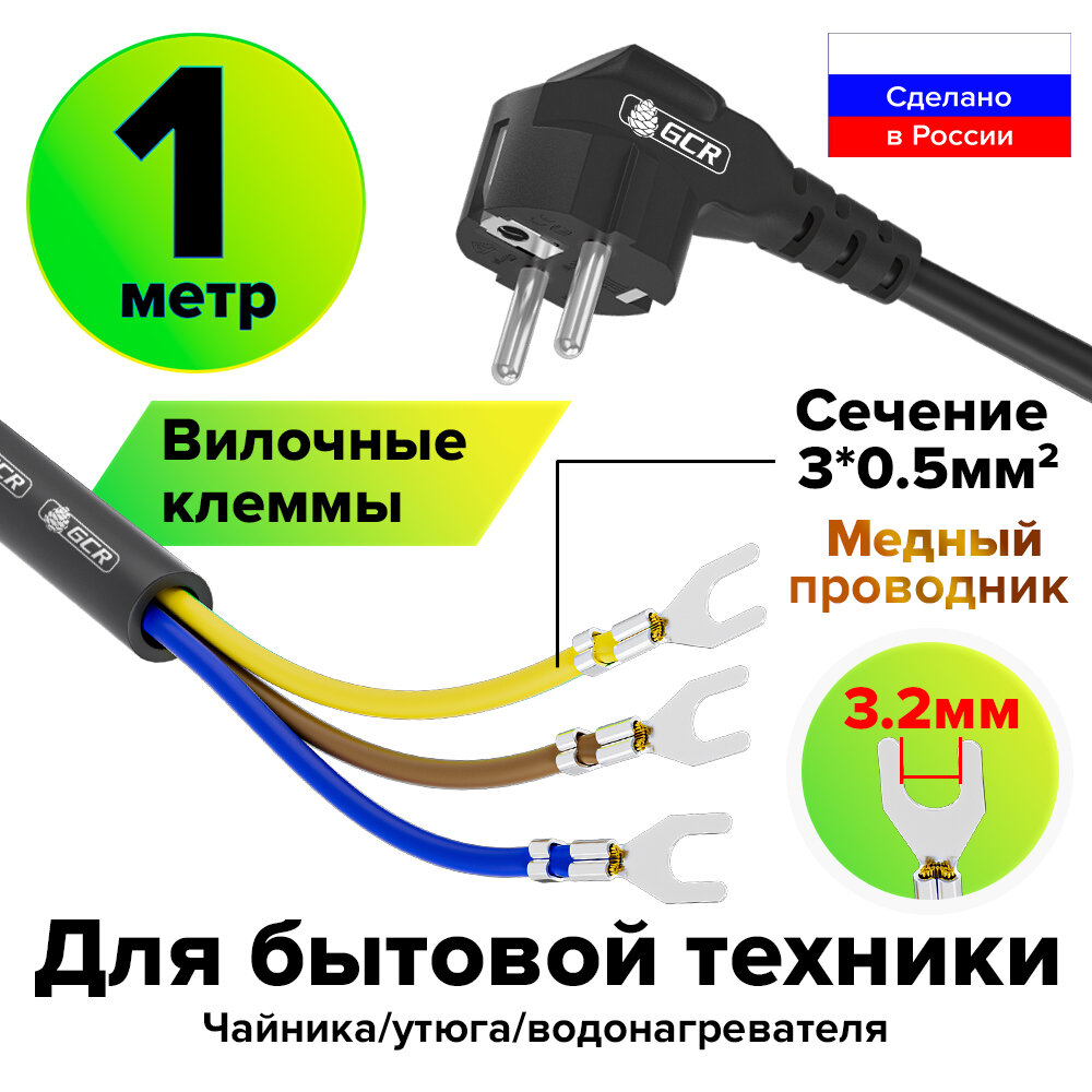Кабель с клеммой для бытового утюга 1 метр вилка Schuko угловая - клеммы вилочные 3.2мм сечение 3*0,5mm черный шнур для обогревателя