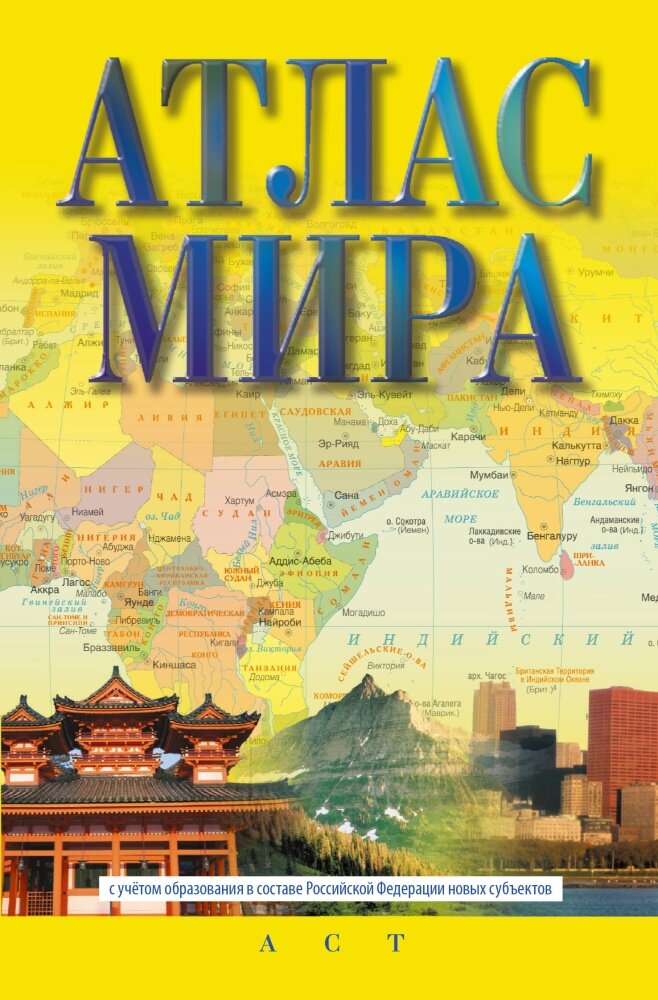 Атлас мира (в новых границах) (АСТ)
