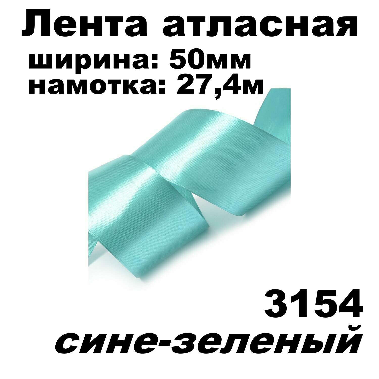 Лента атласная IDEAL 50мм/27,4м / цвет 3154 - Сине-зелёный/ декоративная/ упаковка подарков/ лента для творчества