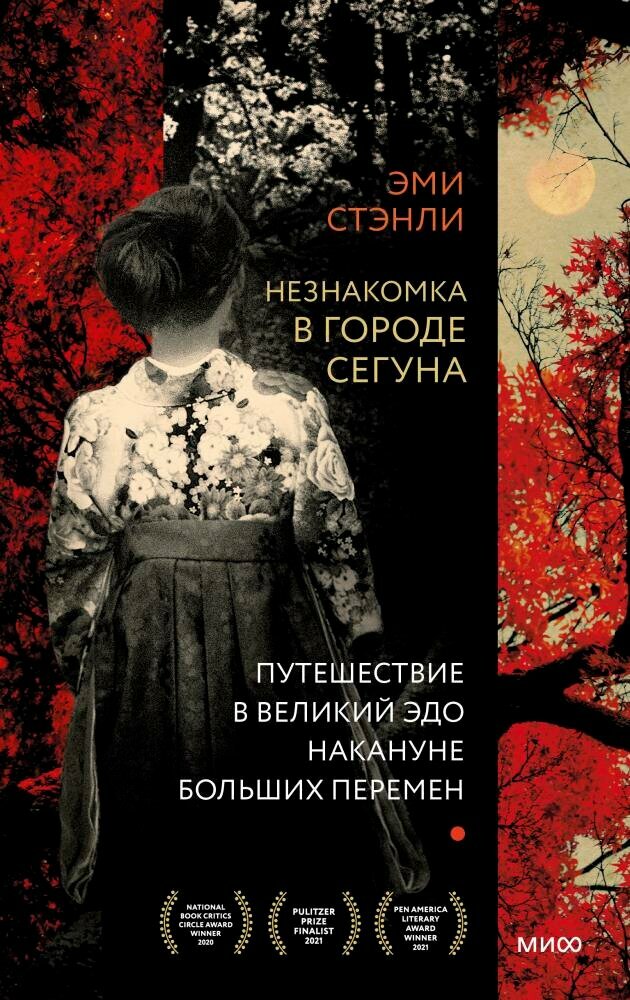 Незнакомка в городе сегуна. Путешествие в великий Эдо накануне больших перемен (Эми Стэнли)