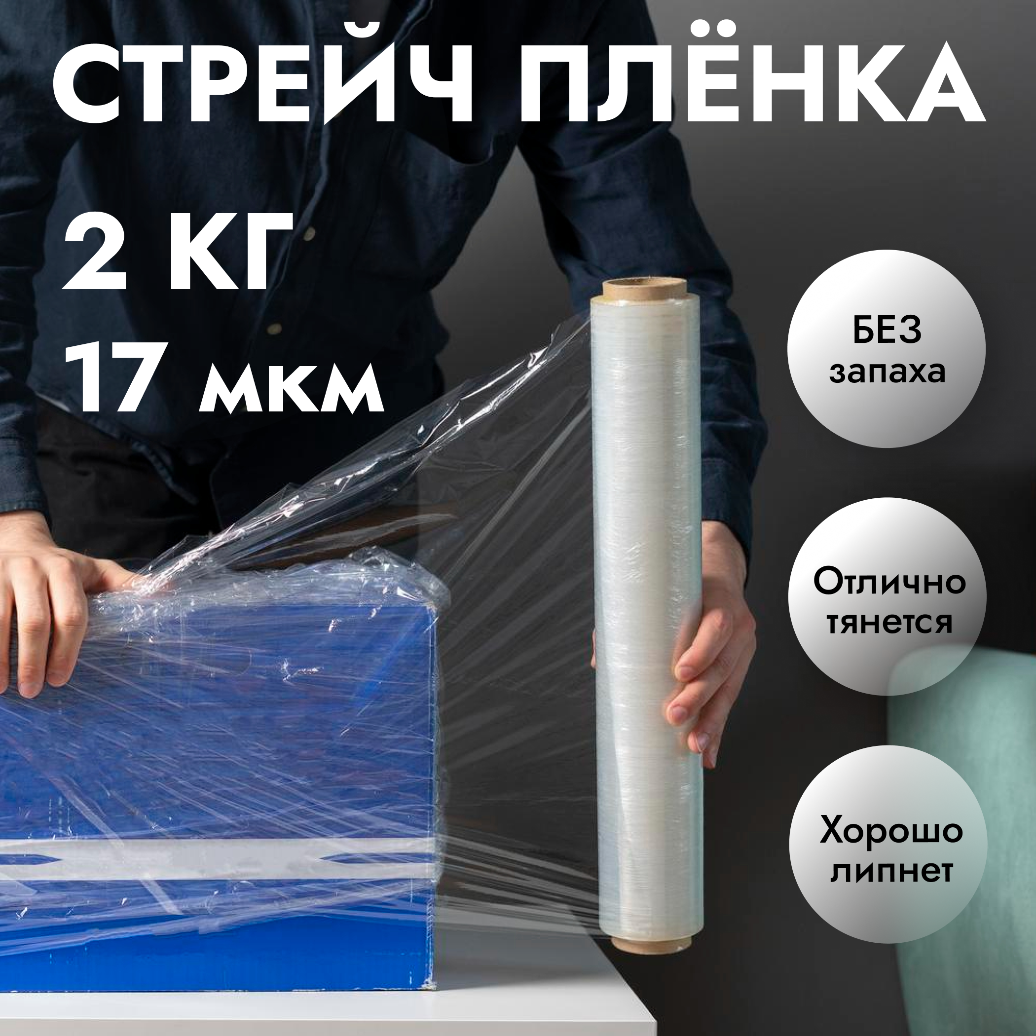 Прозрачная стрейч плёнка "Переезд Маркет" 500мм, 17мкм, 2.0кг