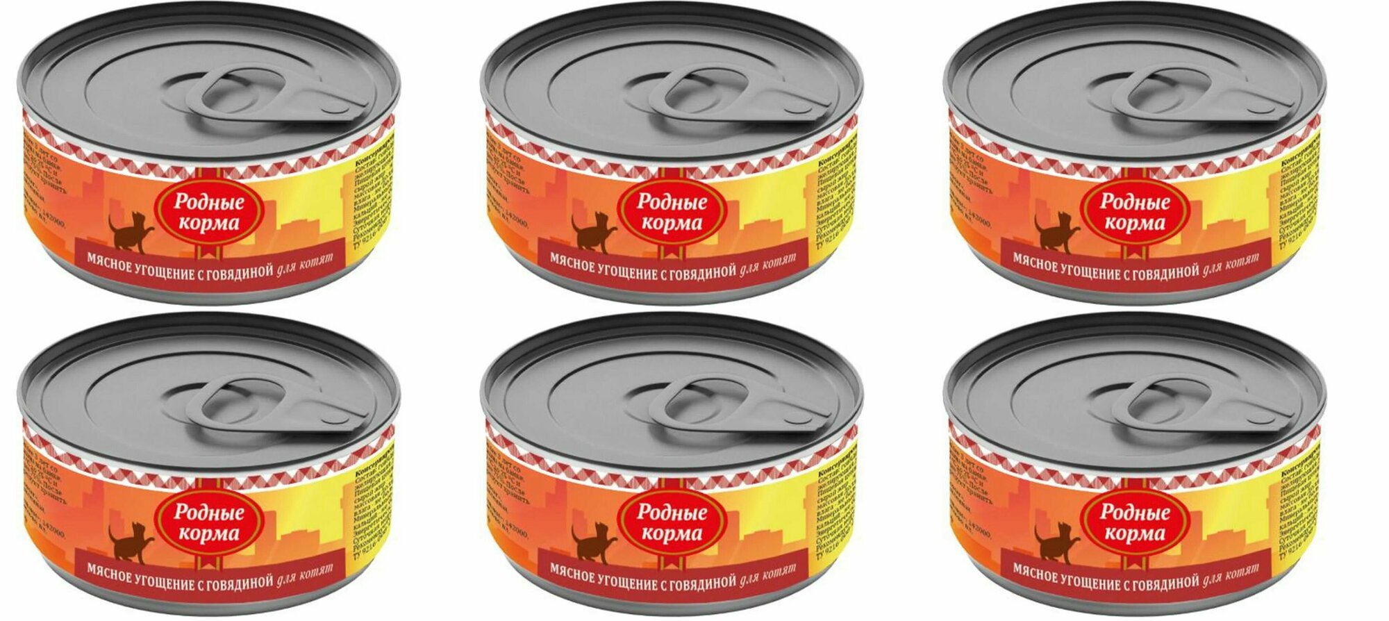 Родные корма консервы мясное угощение с говядиной для котят,100 г,6 шт