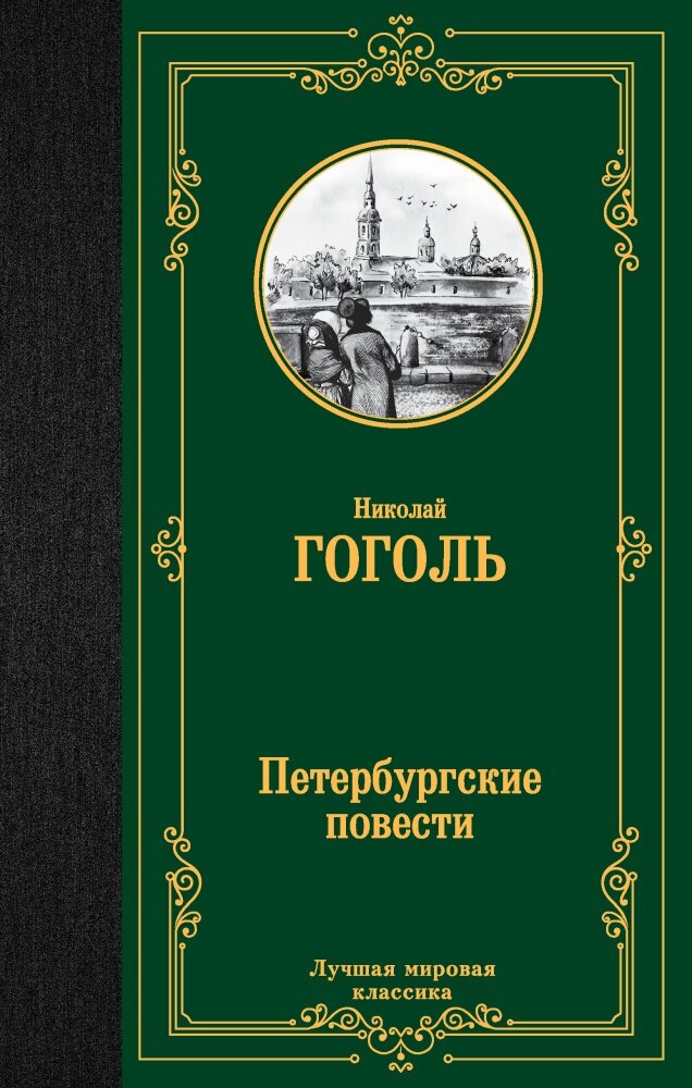 Петербургские повести (Гоголь Н. В.)