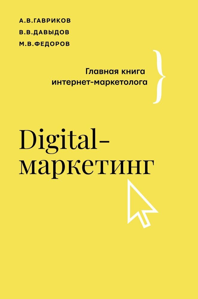 Digital-маркетинг. Главная книга интернет-маркетолога (Гавриков А. В, Давыдов В. В, Федоров М. В.)
