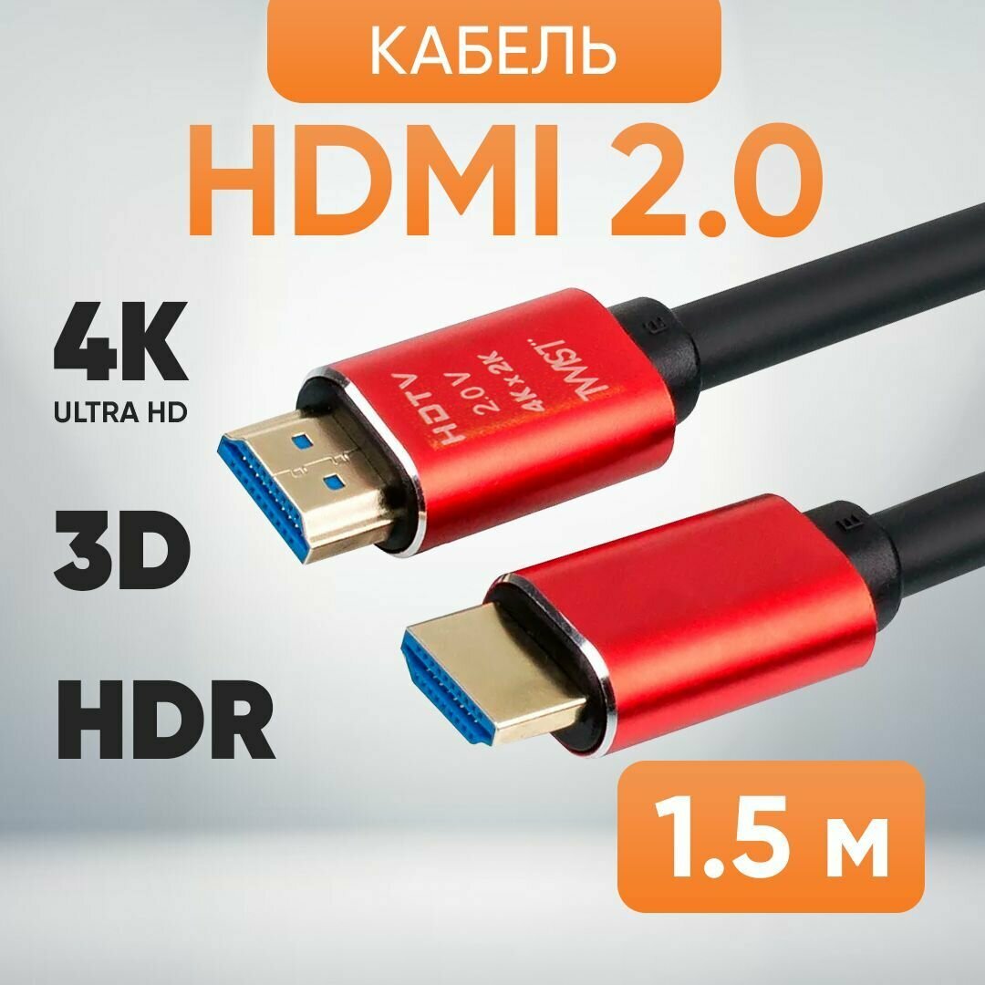HDMI Кабель 2.0 TWIST, 1.5 метра / FullHD 2К 120Гц 4K 60Гц / совместим с UHD телевизором, PS5, XboxOne, ПК, проектором и др устройствами HDMI