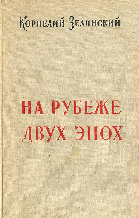 На рубеже двух эпох