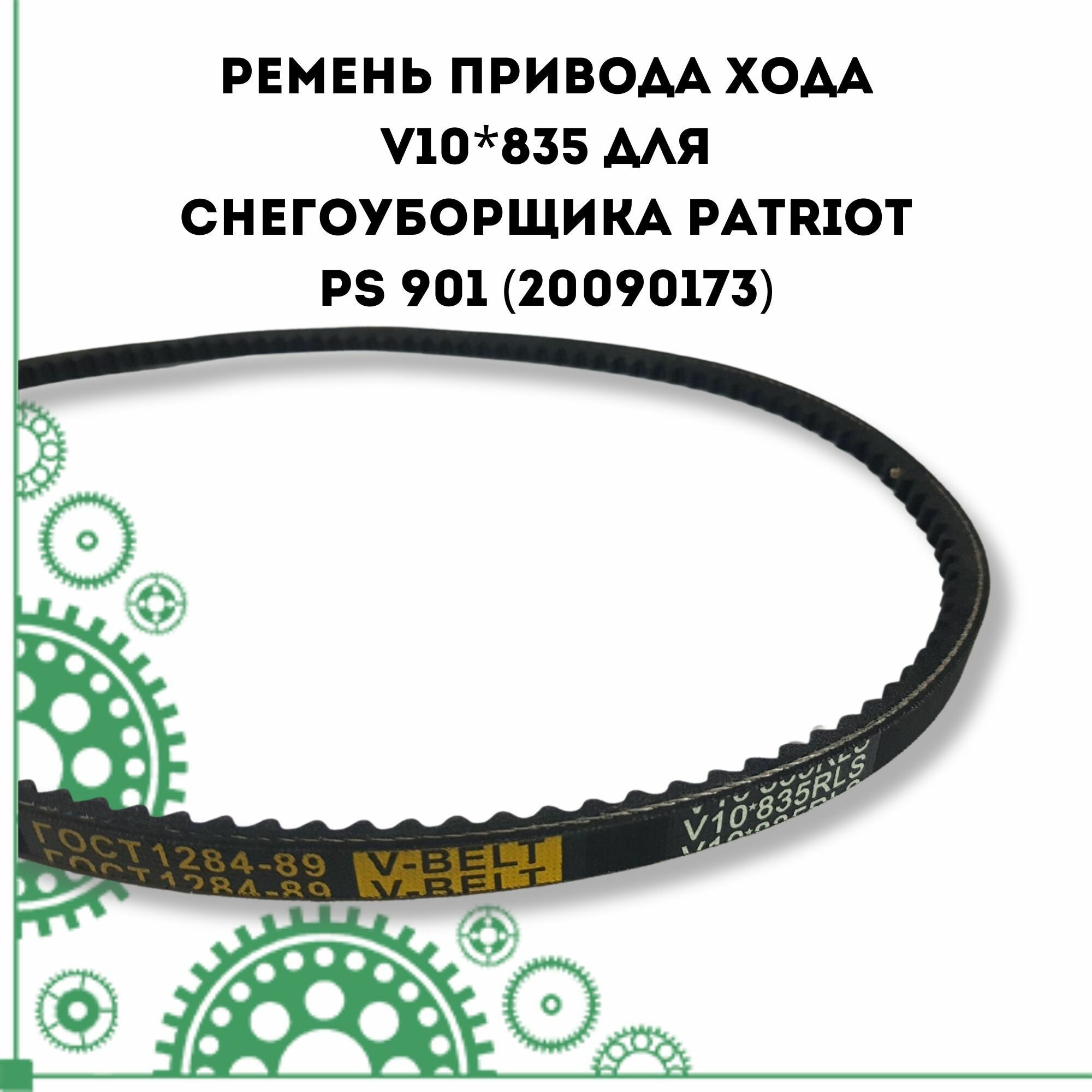 Ремень привода хода V10х835 для снегоуборщика PATRIOT PS 901 (20090173) улучшенное качество