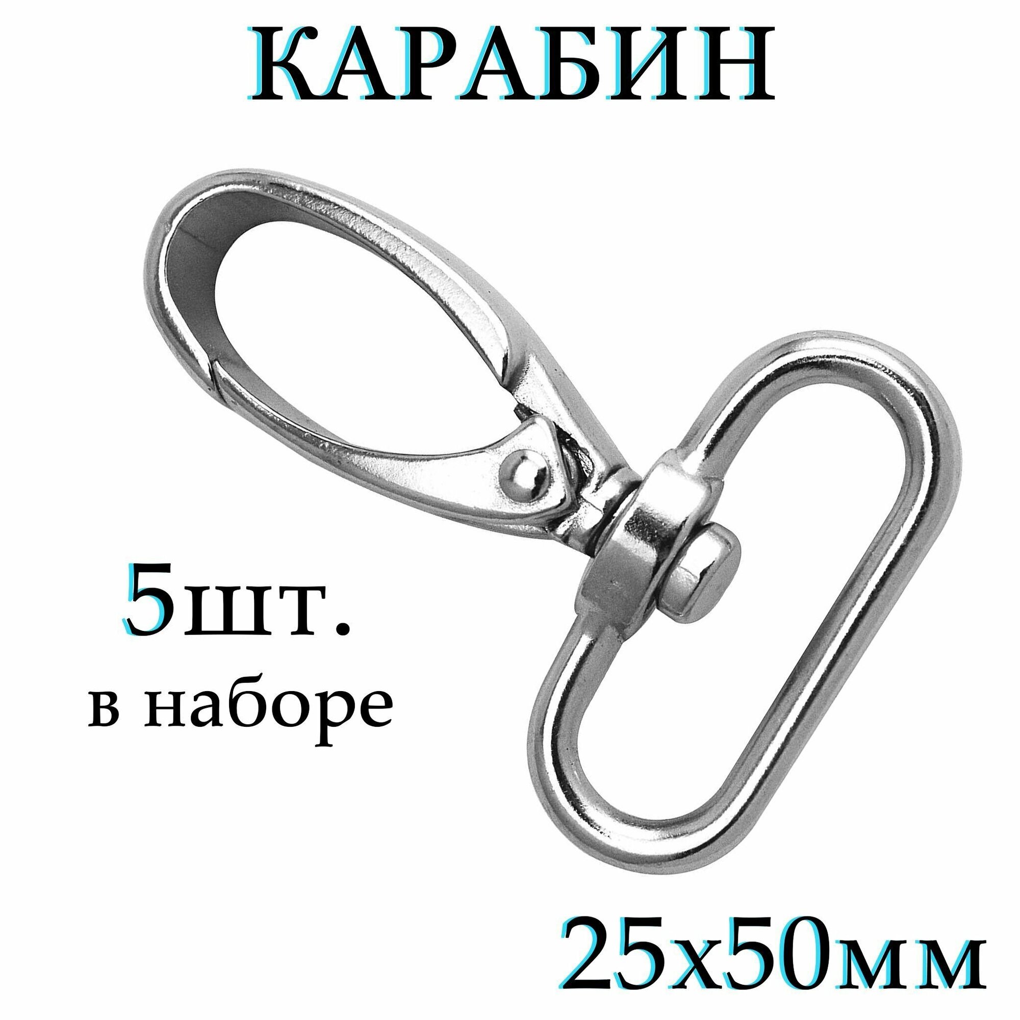 Карабин поворотный металлический 25х50мм / Комплект 5 шт, цвет "Никель" / Фурнитура - застежка для строп, рукоделия, шитья, туризма