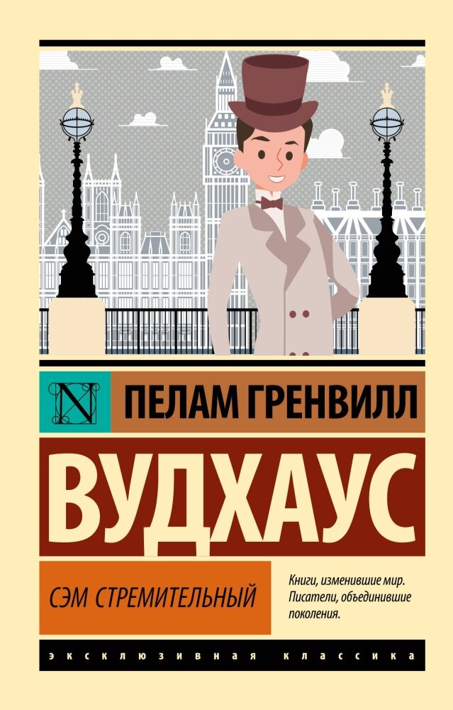 Сэм Стремительный (Вудхаус П. Г.)