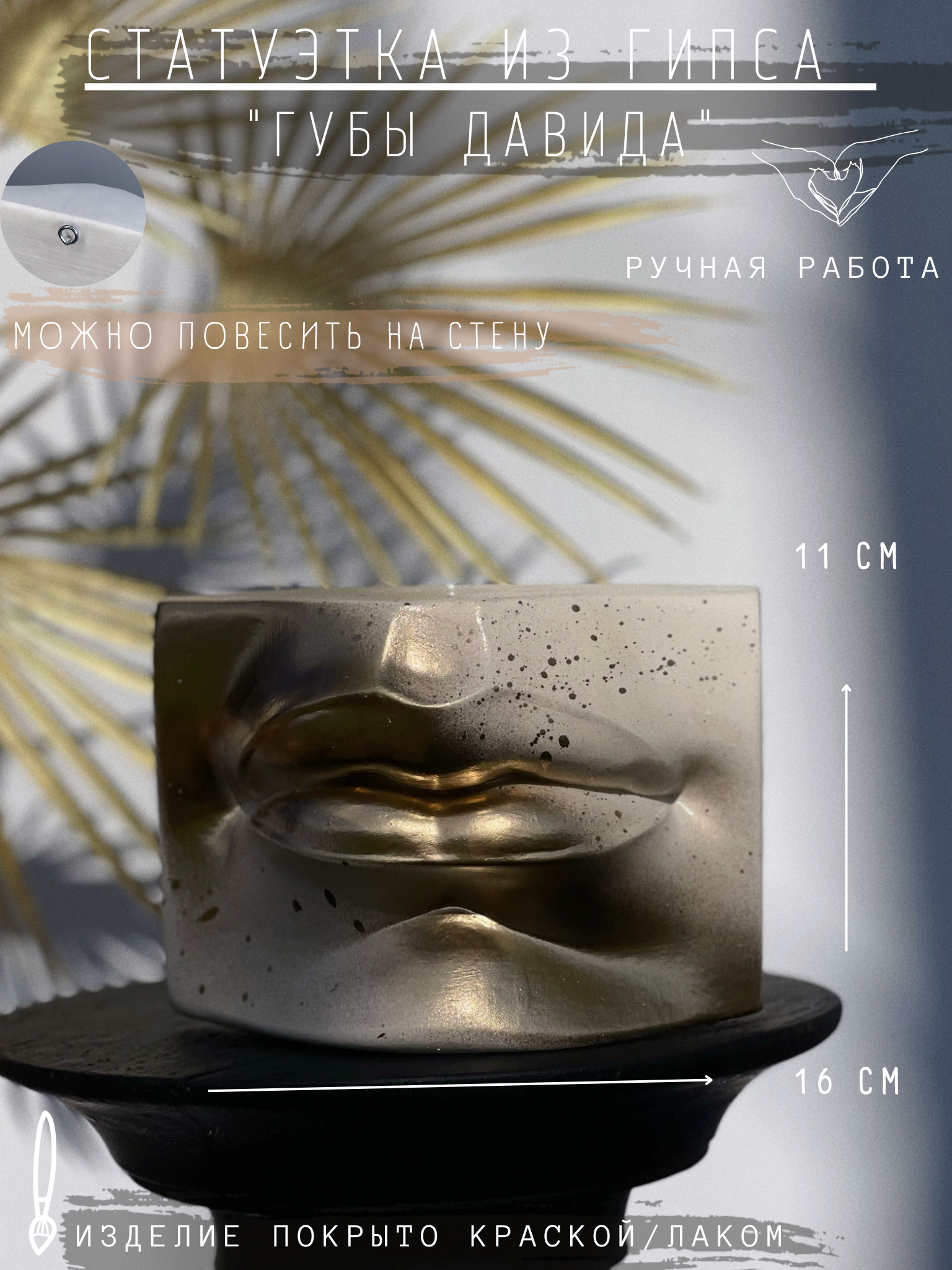 Статуэтка Губы Давида бело-золотые, 11х16 см фигура пособие гипс