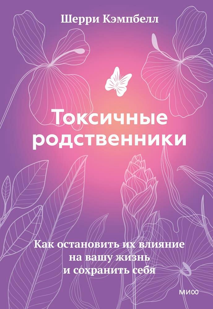 Токсичные родственники. Как остановить их влияние на вашу жизнь и сохранить себя. (Шерри Кэмпбелл)