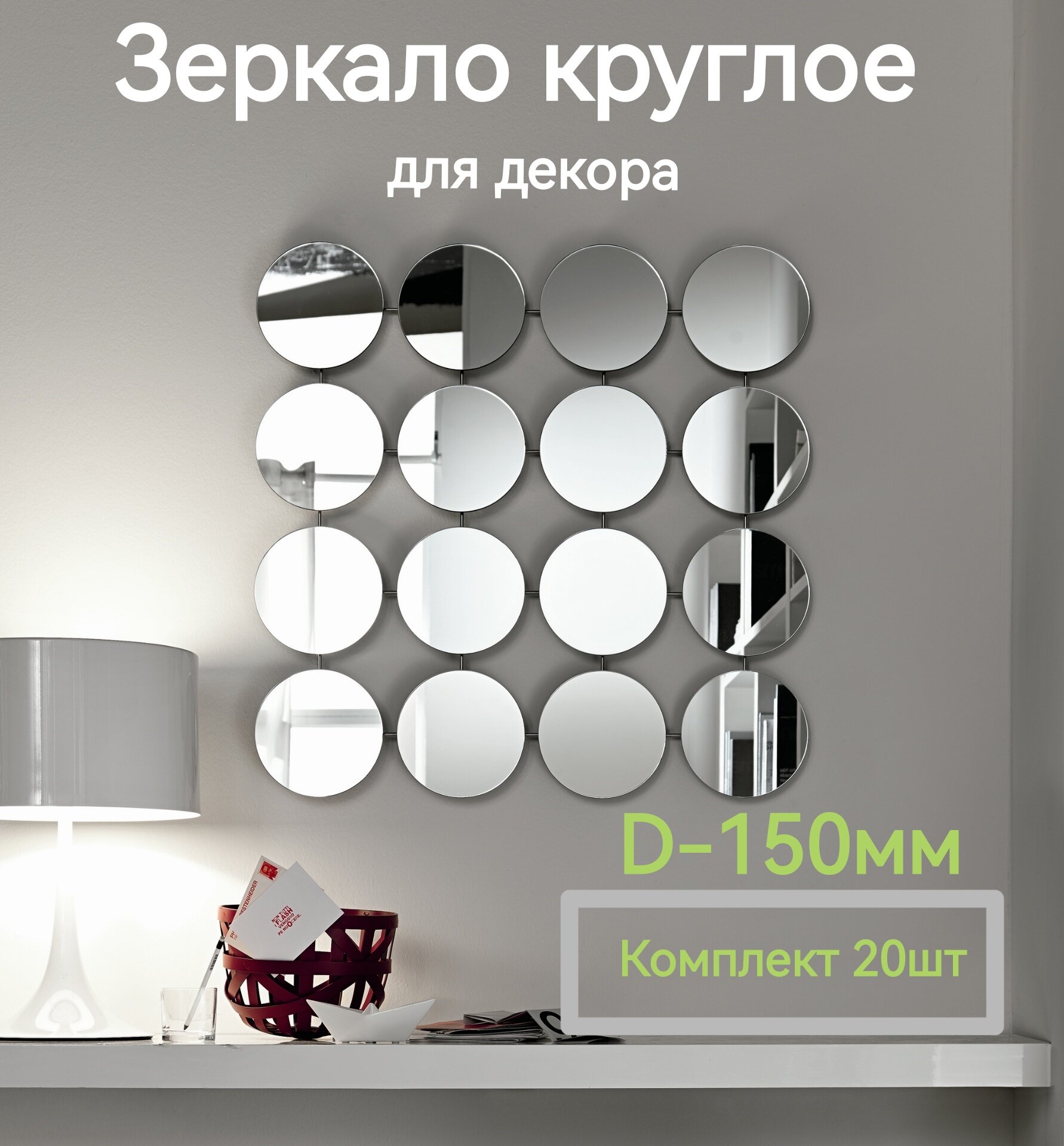 Зеркальное панно на стену декоративное зеркало круглое навесное без рамки d150мм