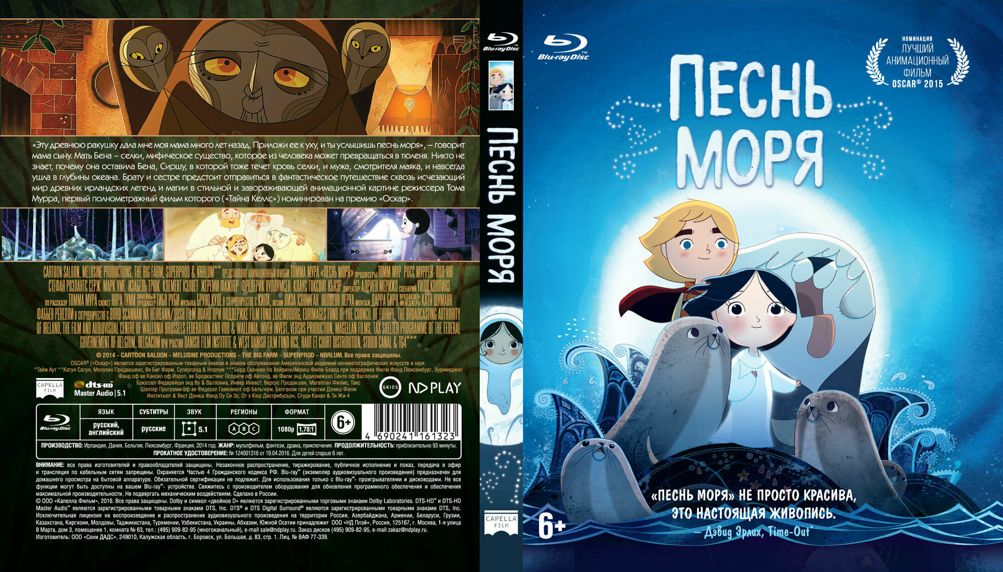 Песнь моря (м/ф) (Blu-ray) | семейный мультфильм, драма, фэнтези | 117 мин, 2014 год — фото 1
