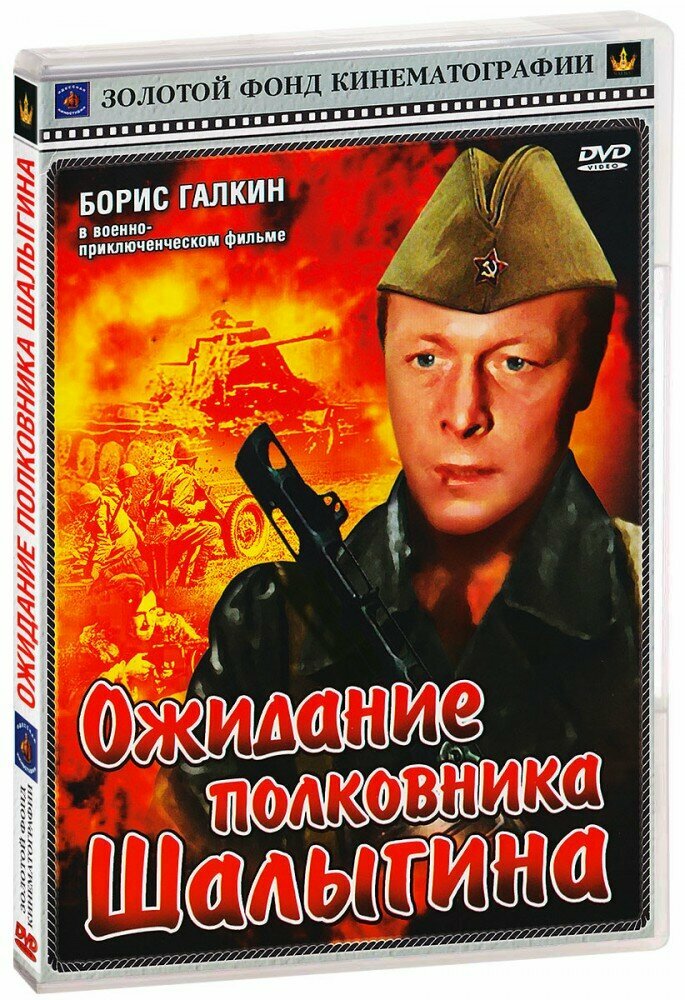 Ожидание Полковника Шалыгина (DVD) (ДВД диск, DVD Box, СССР)