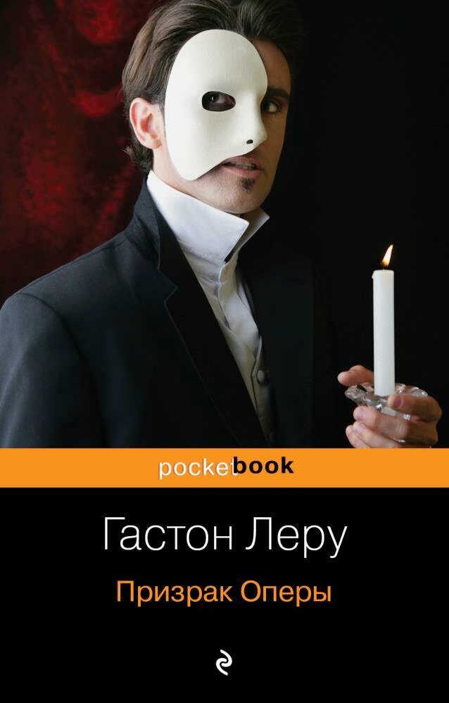 Призрак Оперы (Леру)