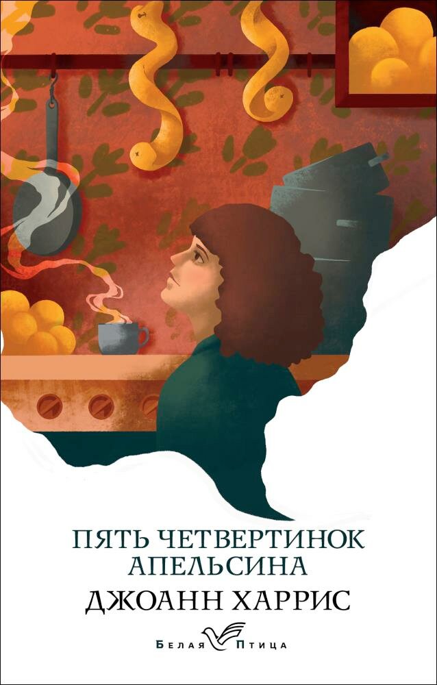 Пять четвертинок апельсина (Харрис Дж.)