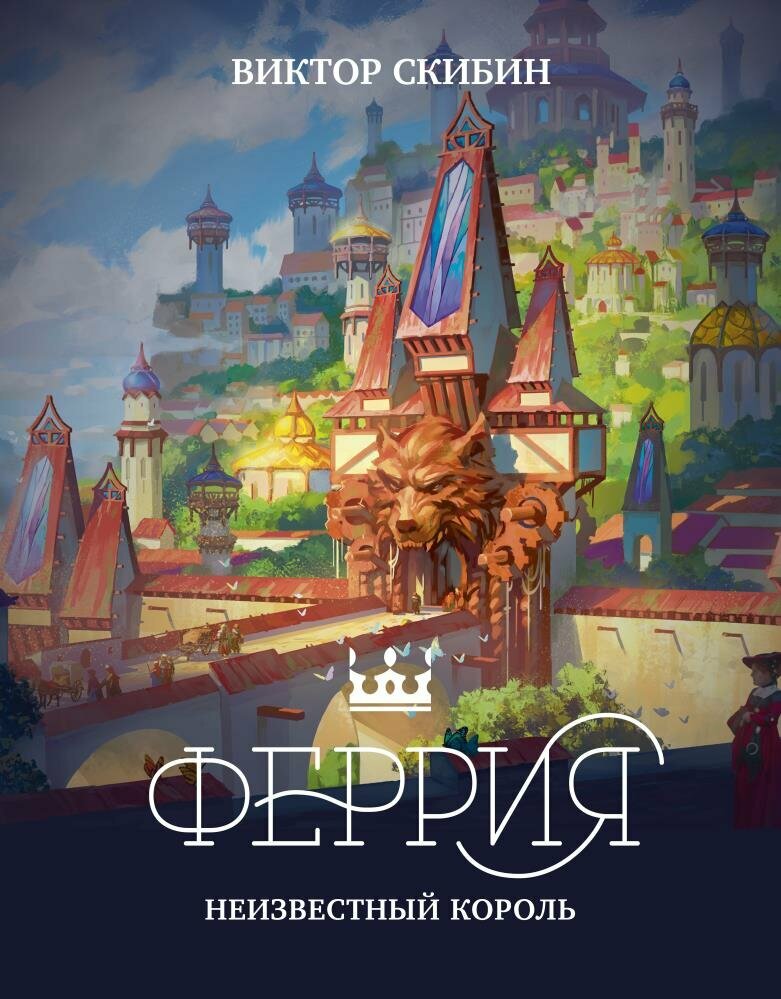 Феррия. Неизвестный король (Скибин В. С.)