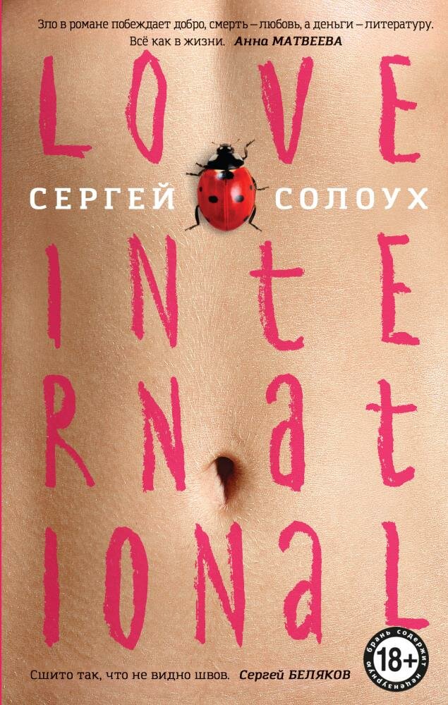 Love International (Солоух С.)