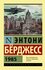 1985 (Бёрджесс Э.)