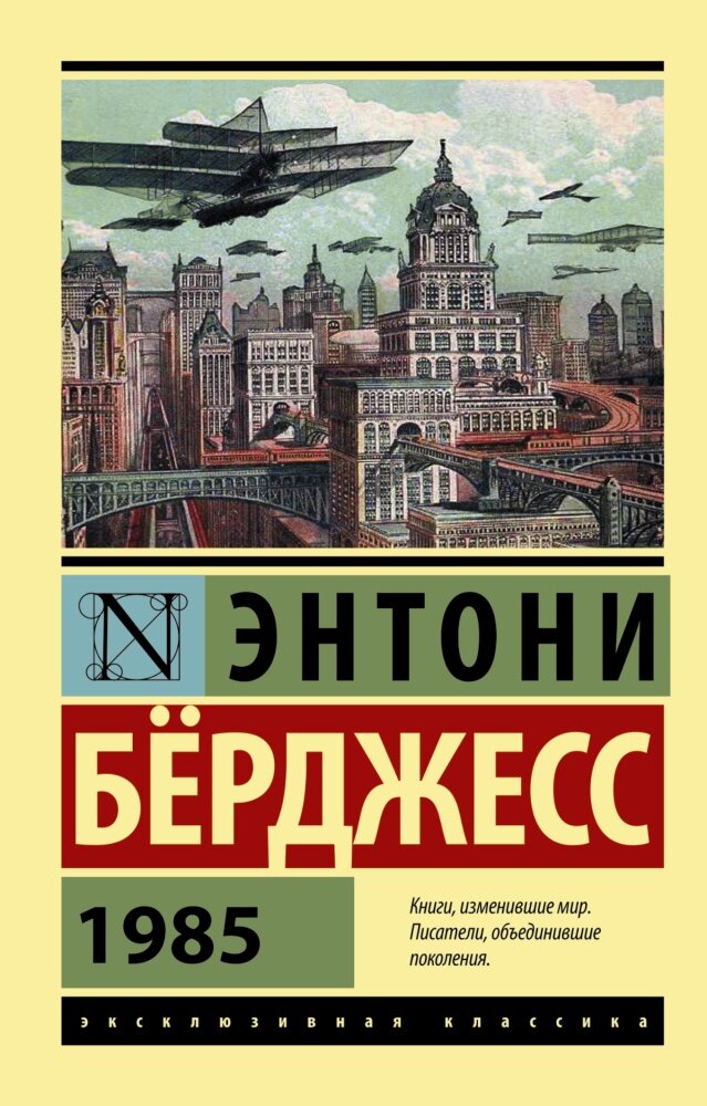 1985 (Бёрджесс Э.)