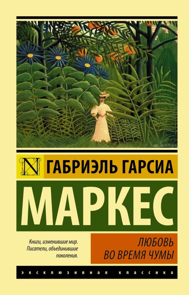 Любовь во время чумы (Маркес Г.)