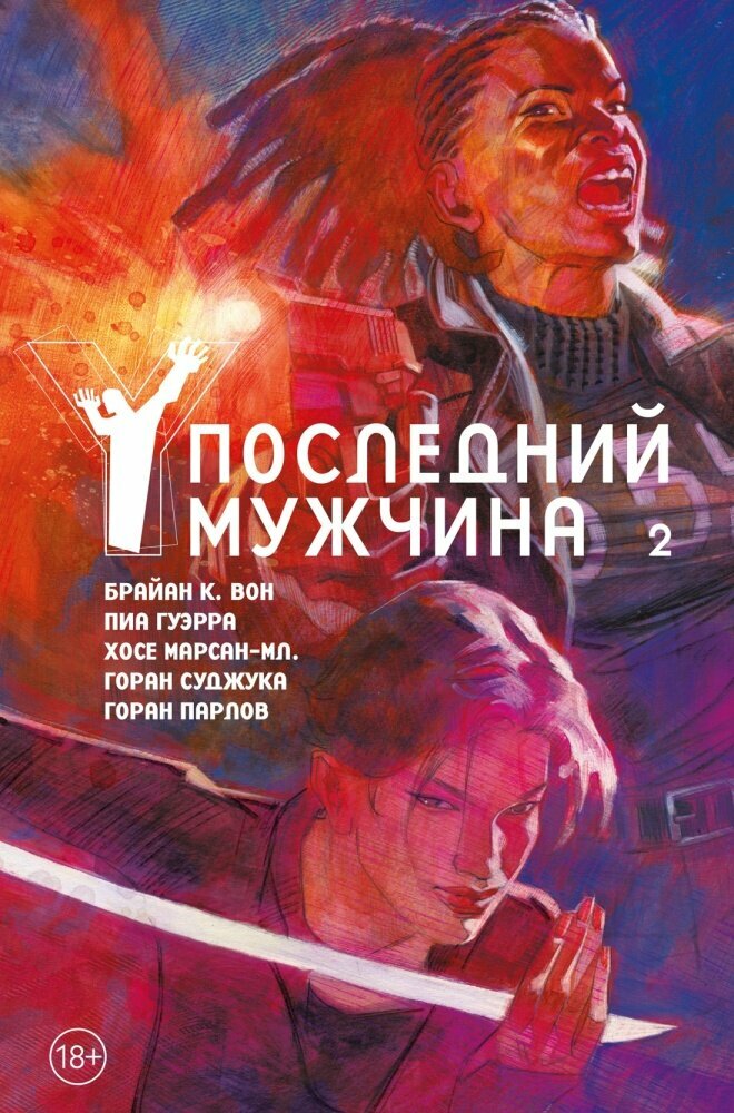 Y. Последний мужчина. Том 2 (Вон Б. К.)