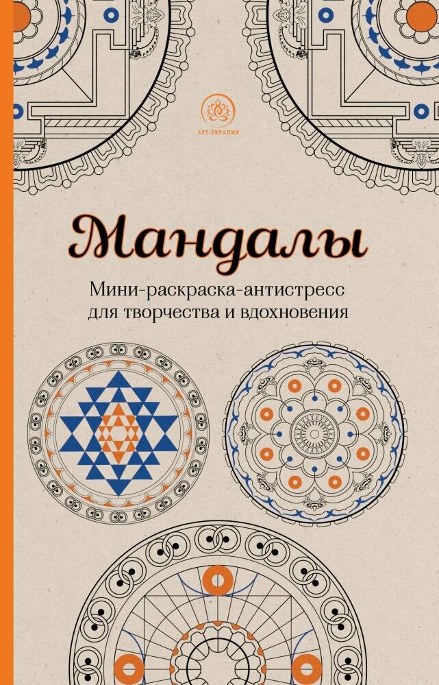 Мандалы. Мини-раскраска-антистресс для творчества и вдохновения (Поляк К. М.)