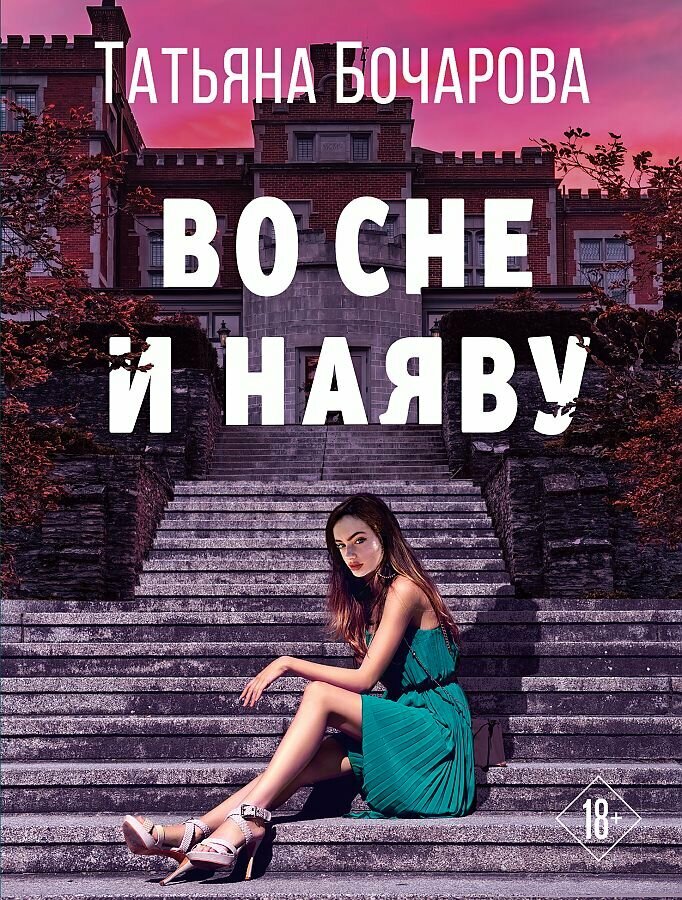 Во сне и наяву (Бочарова Т. А.)