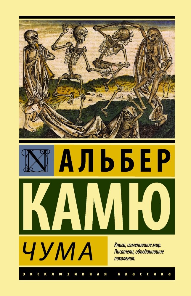 Чума (Камю А.) — фото 1