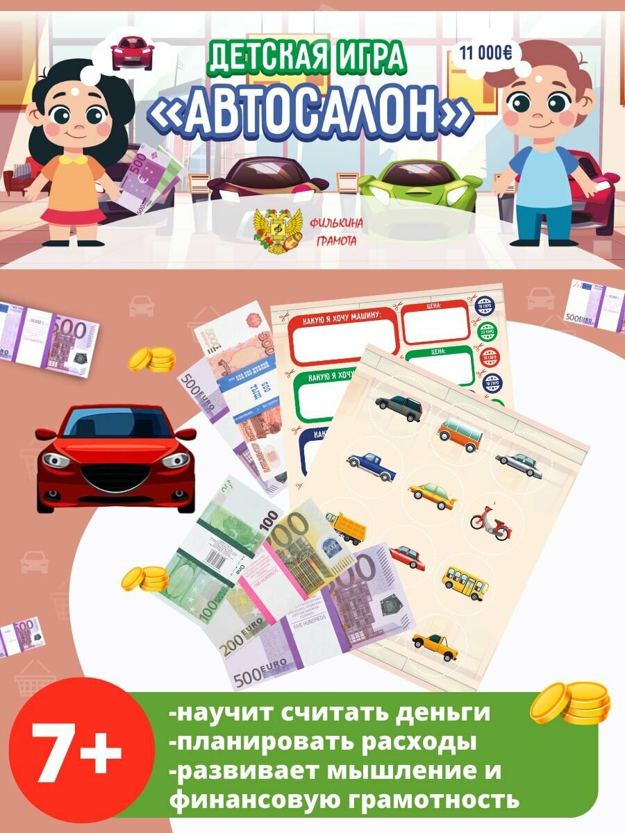 Детская развивающая игра "Автосалон" набор денег с карточками