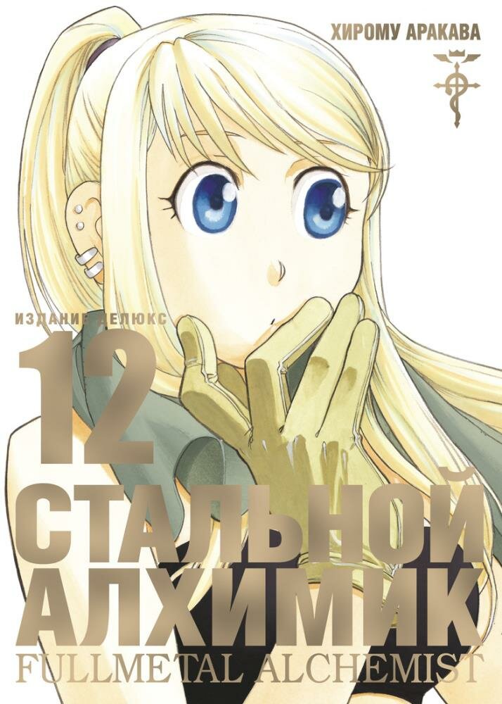 Стальной Алхимик. Кн.12 (Аракава Х.)