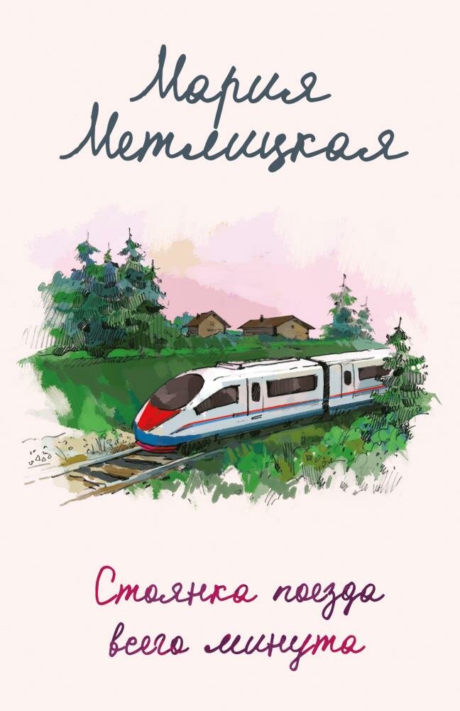Стоянка поезда всего минута (Метлицкая М.)