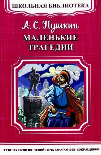 Маленькие трагедии (Пушкин А.) — фото 1