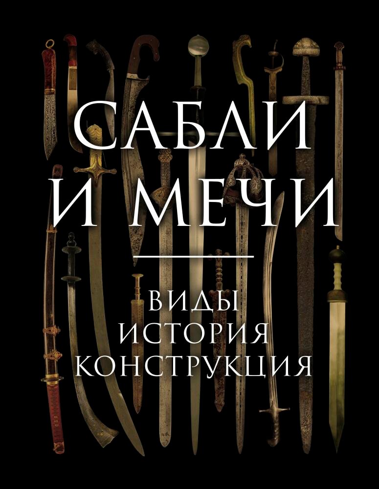 Сабли и мечи. Виды, история, конструкция (Козленко А. В.)