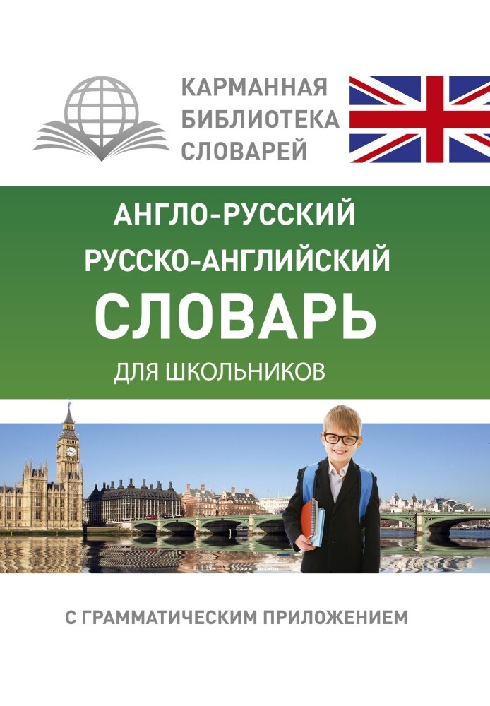 Англо-русский / Русско-английский словарь для школьников с грамматическим приложением (АСТ)