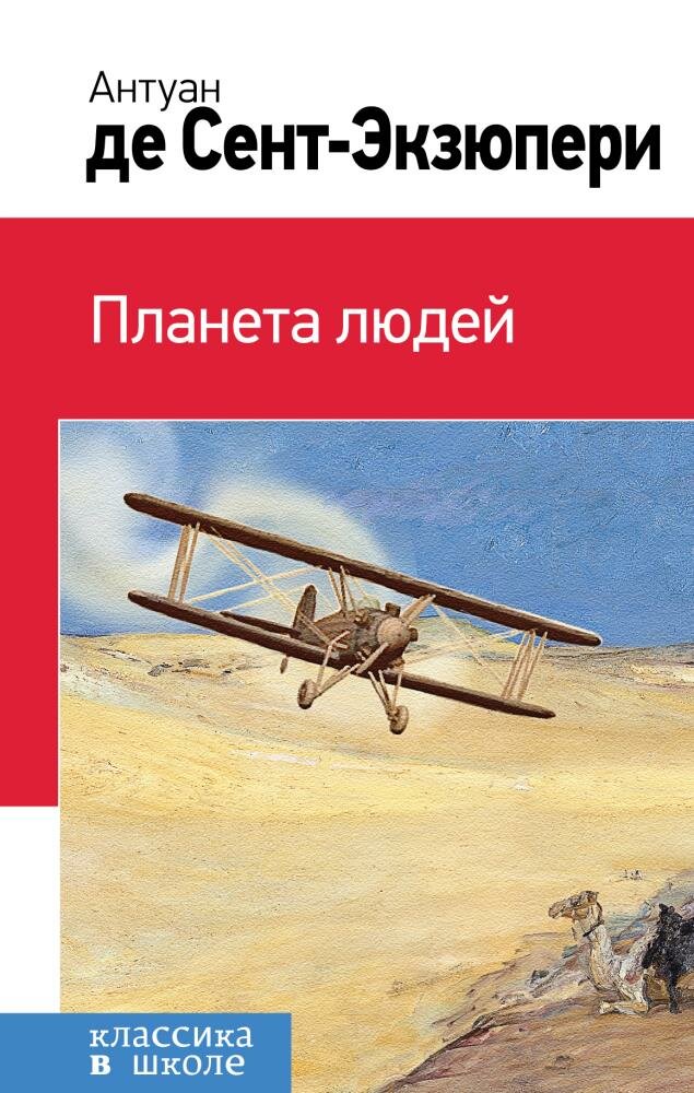Планета людей (Сент-Экзюпери А. де)