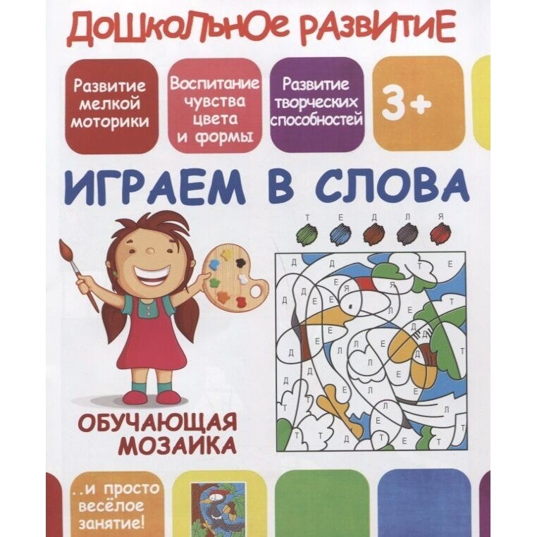 Обучающее пособие Принтбук Дошкольное развитие. Играем в слова. Обучающая мозаика. От 3 лет. 2019 год