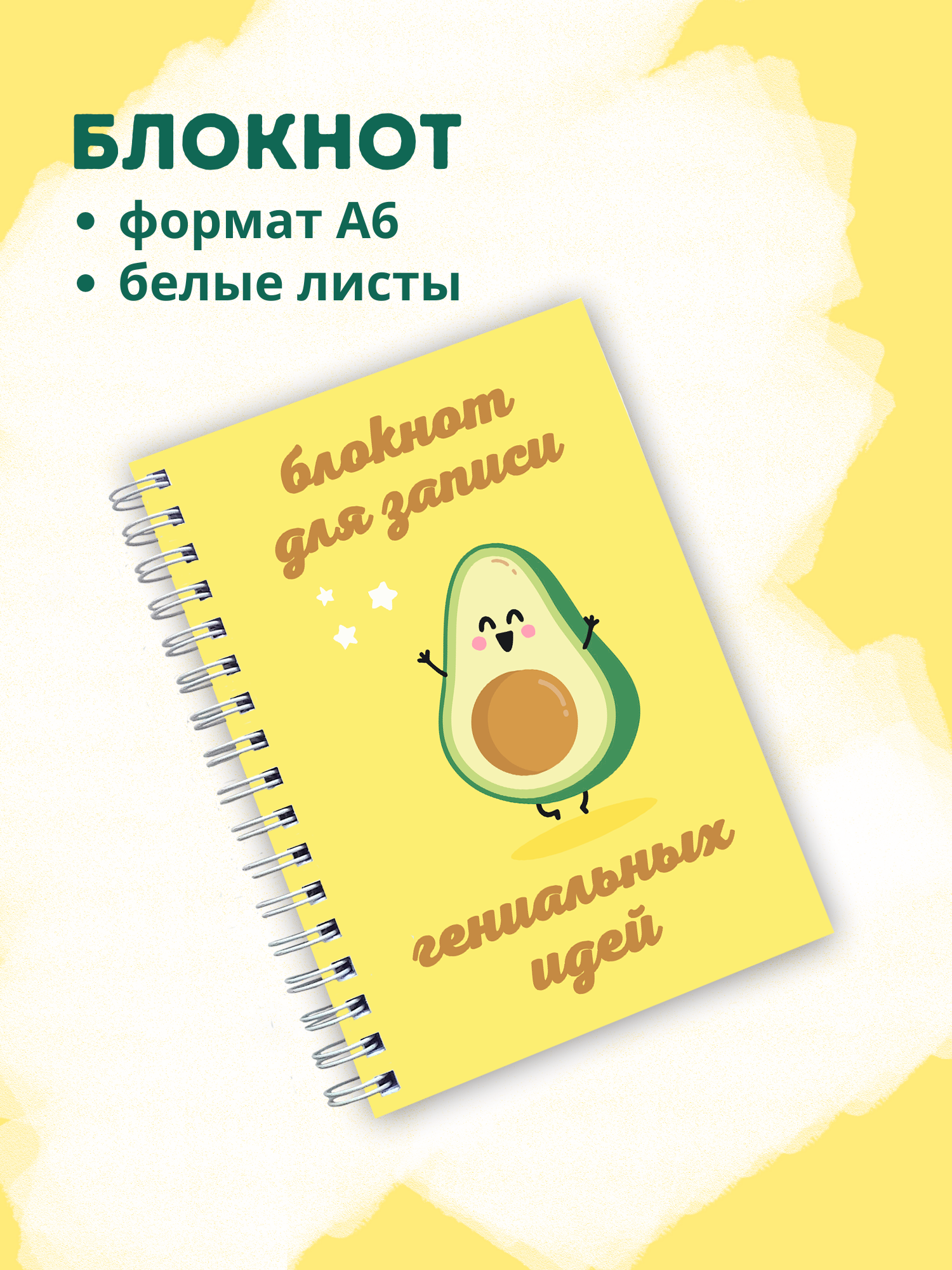 Блокнот с белыми листами авокадо (блокнот для записи гениальных идей)