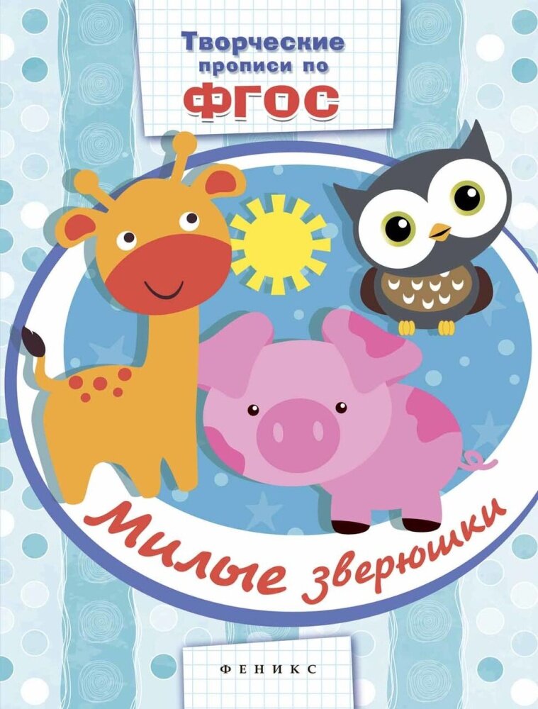 Милые зверюшки: прописи