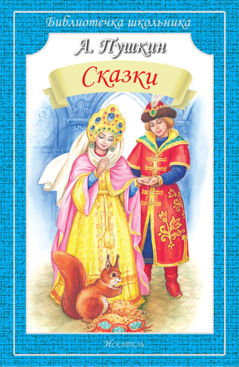Сказки (Пушкин А. С.)
