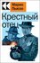 Крестный отец (Пьюзо М.)