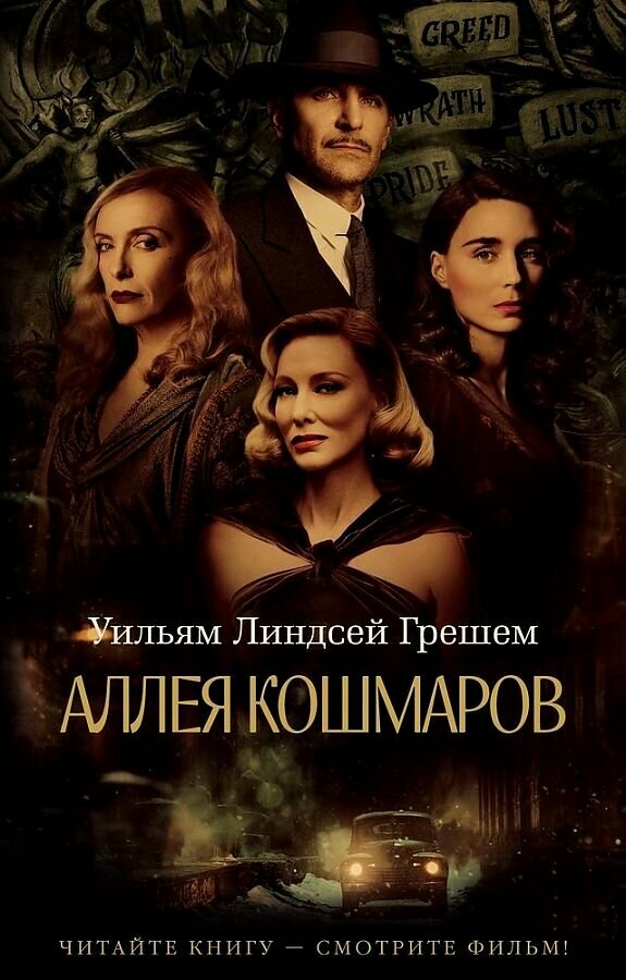 Аллея кошмаров (мягк/обл.) (Грешем У. Л.)