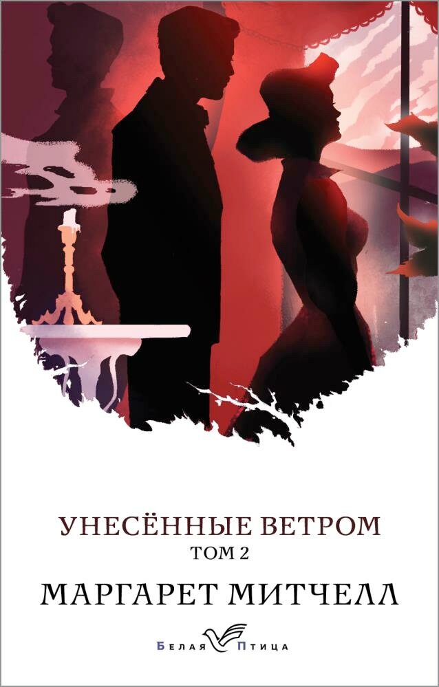 Унесенные ветром. Том 2 (Митчелл М.)