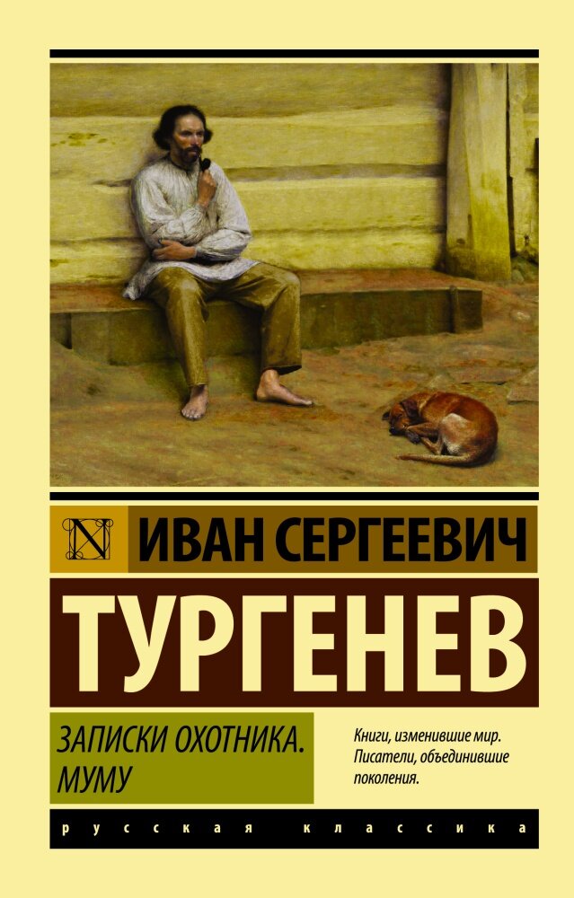 Записки охотника. Муму (Тургенев И. С.)