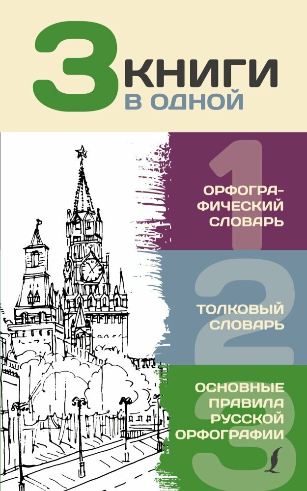 3 книги в одной: Орфографический словарь. Толковый словарь. Основные правила русской орфографии (Ала